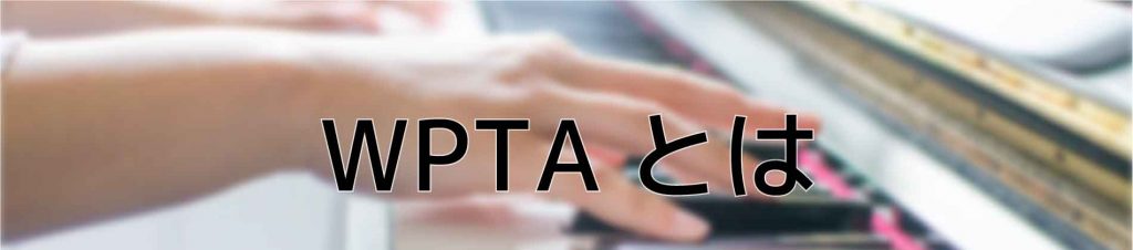 WPTA 国際ピアノ指導者連盟 日本 | World Piano Teachers Association Japan
